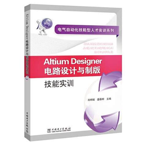 电气自动化技能型人才实训系列 Altium Designer电路设计与制版技能实训百度百科