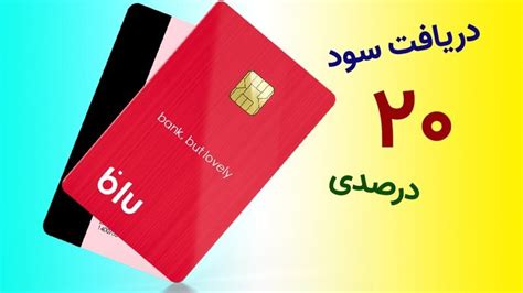 چگونه از بلو بانک، بیش از ۲۰ درصد سود دریافت کنیم؟ آموزش