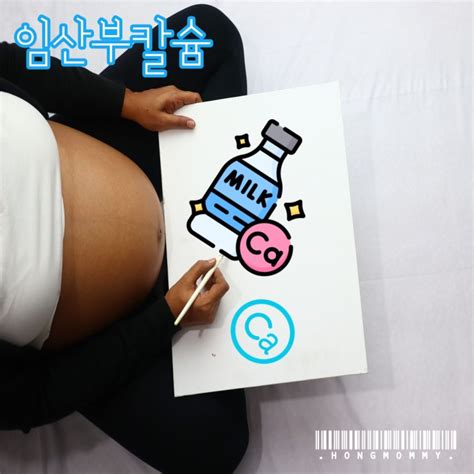 임산부 칼슘 권장량과 칼슘제 복용시기 임신후기 챙겨야 할 영양소 네이버 블로그