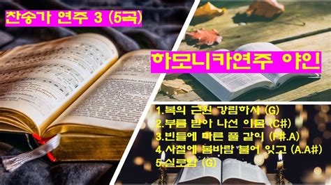 찬송가 연주35곡하모니카하모니카연주 야인1복의근원강림하사2부름받아나선이몸3빈들에마른풀같이4사철에봄바람불어잇고5