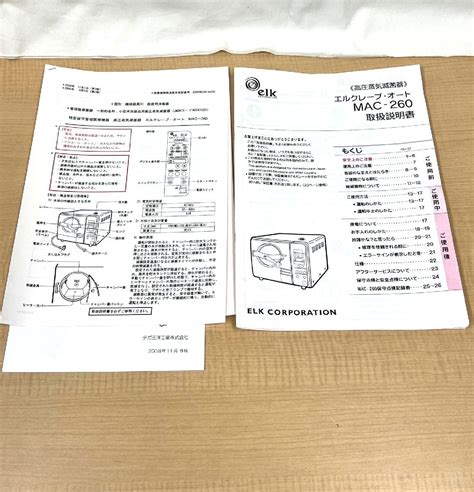 取扱説明書付き 高圧蒸気滅菌器 オートクレーブ エルクレーブ オート MAC 260 滅菌器 歯科 歯科医療機器 オーラルケア 売買された