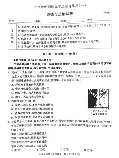 朝阳区2023年初三一模道德与法治试题及答案 课外100
