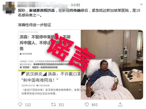 谣言 柬埔寨首相洪森确诊新冠肺炎？ 新华丝路