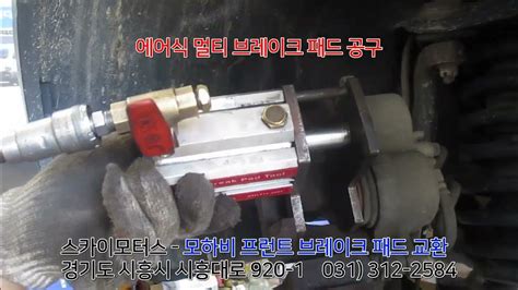 스카이모터스 모하비 프런트 브레이크 패드교환 에어식 멀티 브레이크 패드 공구 Multi Break Pad Tool 자동차공구 특수공구 Youtube