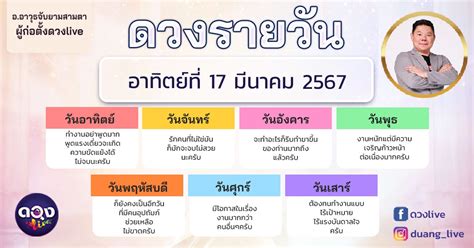ดวงรายวันประจำวันอาทิตย์ที่ 17 มีนาคม 2567 อ อาวุธจับยามสามตา ผู้