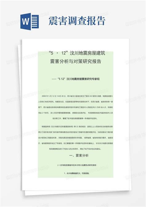 512汶川地震房屋建筑震害分析与对策研究报告word模板下载编号qwmpaook熊猫办公
