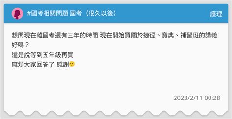 國考相關問題 國考（很久以後） 護理板 Dcard