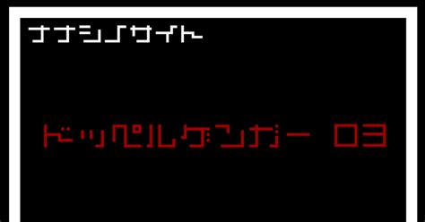 名無しのサイト】 【名無しのサイト】モノクロの不吉【ドッペルゲンガー】 脩のマンガ 【名無しのサイト】ドッペルゲンガー 【名無しの