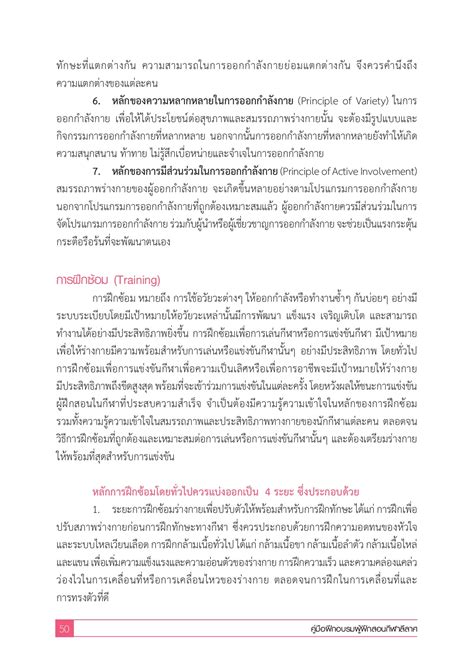 คู่มือฝึกอบรมผู้ฝึกสอนกีฬาลีลาศ ห้องสมุดเฉลิมพระเกียรติ ๕๐ พรรษา อำเภอถลาง หน้าหนังสือ 58