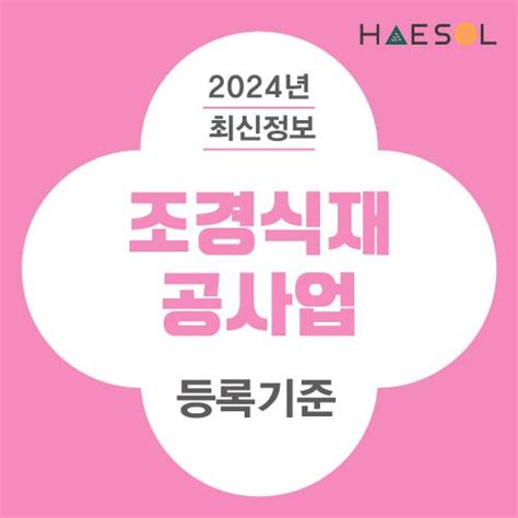 조경식재공사업 면허 등록관련 제출서류 리스트 정리