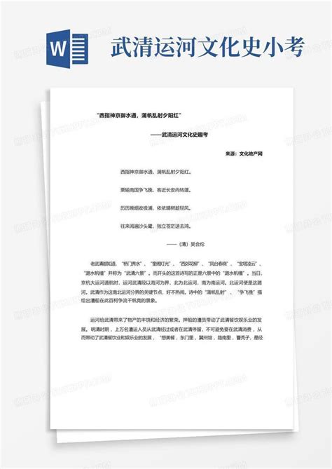 武清运河文化史小考Word模板下载 编号ljaynvgx 熊猫办公