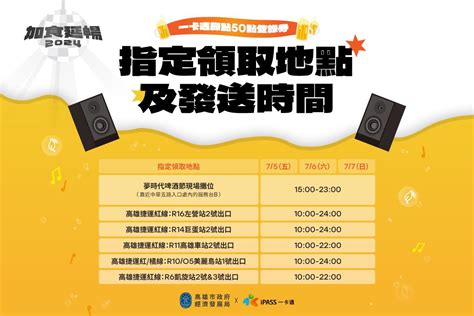 高雄演唱會季節重磅優惠來襲 Ipass一卡通攜手經發局 樂迷獨享 美食x交通 50加50 夢幻連動 蕃新聞