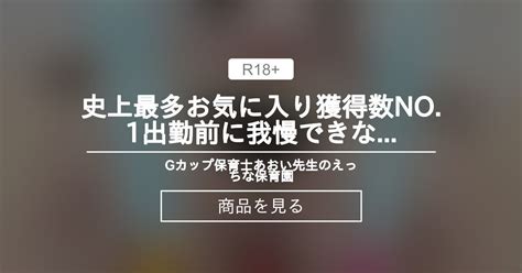 保育士 史上最多お気に入り獲得数NO 1出勤前に我慢できなくなっちゃった 448869 Gカップ保育士あおい先生のえっちな