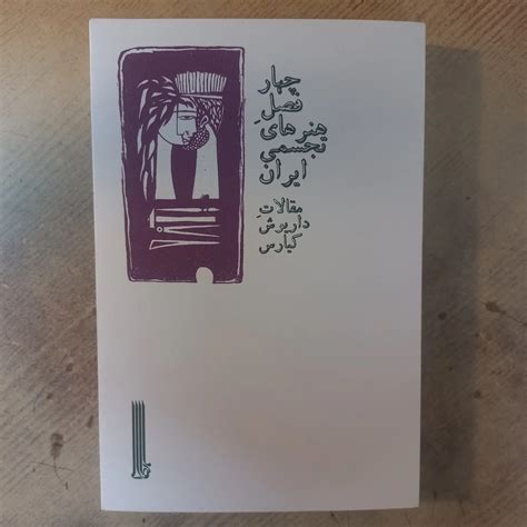 ‎انتشارات و کتابفروشی مولی‎ ‎ گفتارهایی در تاریخ عصر صفوی یادگارنامه رودی متی مجموعه مقالات