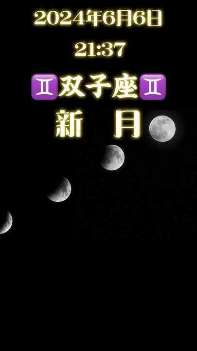 🌑新月🌑 2024年6月6日 2137に双子座で迎える新月 新月に願いをかけましょう♪ Shorts 新月双子座願い事好奇心行動