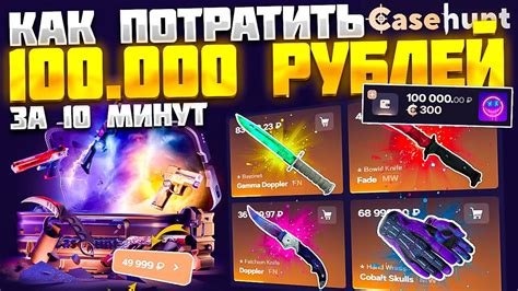 КАК ПОТРАТИТЬ 100 000 РУБЛЕЙ ЗА 10 МИНУТ КЕЙС БАТЛ ДАЛ БЫ ЛУЧШЕ
