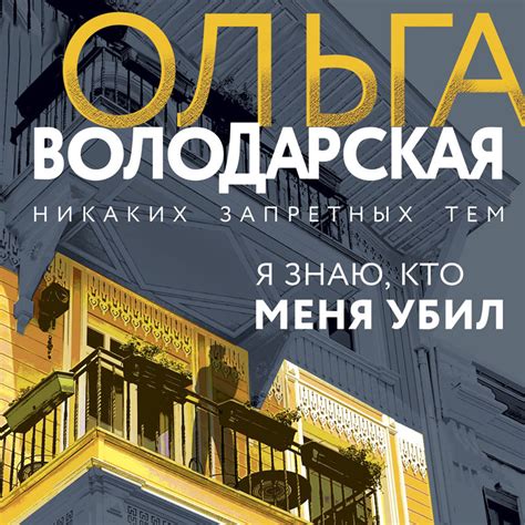 Аудиокнига Я знаю, кто меня убил, Ольга Володарская – слушать онлайн ...
