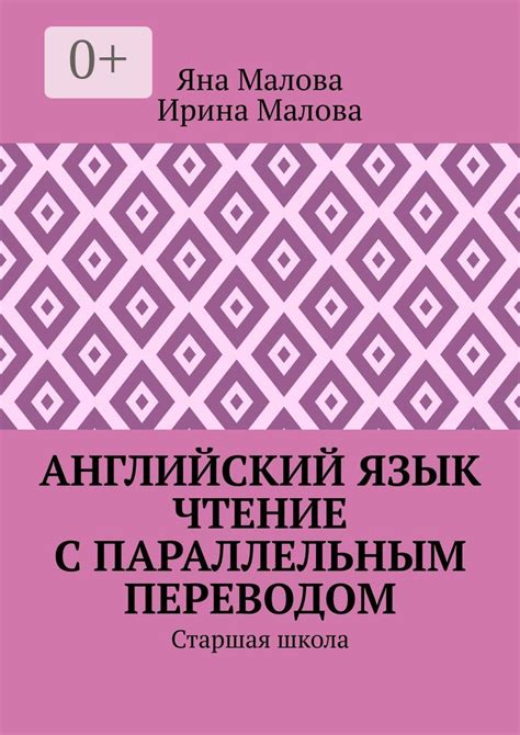 Английский язык Чтение с параллельным переводом Сборник купить и