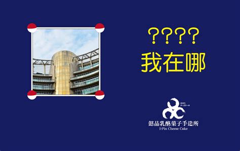 懿品乳酪菓子手造所 八蒜包首度進軍北部啦～有人知道這裡是哪裡嗎？ 知道的人快點跟小編分享一下～