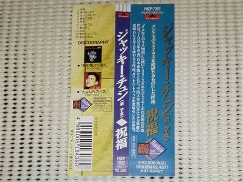 Yahooオークション ジャッキー・チュン「祝福」国内盤 帯付き 見本
