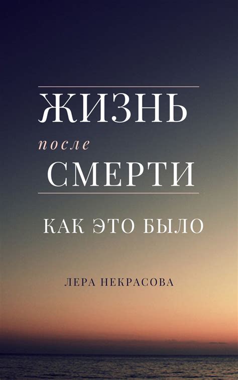 Книга Книга Жизнь после смерти как это было Лера Некрасова от