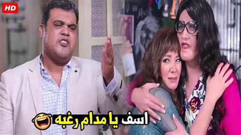 مش كفايه متجوزه الجاموسه ديه اتجوزتيه علي ايه 🤣😁 هتموت ضحك من رامز