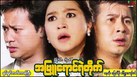အဖြူရောင်ရဲတိုက် နေတိုး ပြေတီဦး အိန္ဒြာကျော်ဇင် Myanmar Movie ၊ မြန်မာဇာတ်ကား Youtube