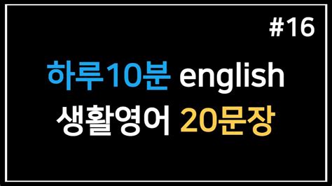 하루 10분 English 생활영어 20문장 Youtube