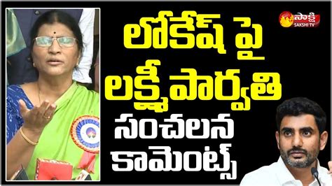 Lakshmi Parvathi Sensational Comments On Nara Lokesh Sakshi Tv Live