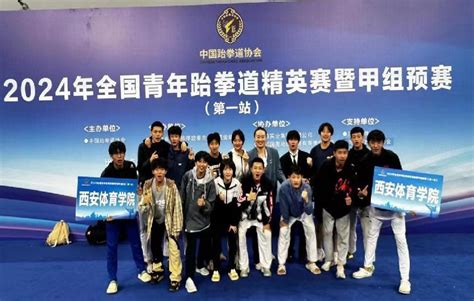 我校运动员在2024年跆拳道全国青年锦标赛甲组第一次预赛中获得优异运动成绩！ 西安体育学院附属竞技体育学校