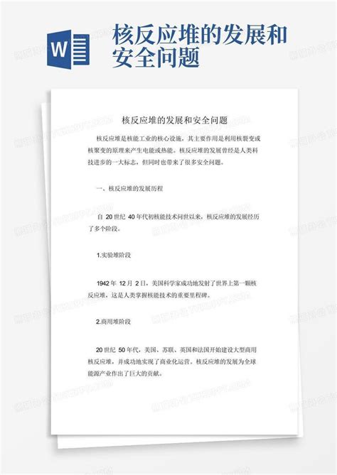 核反应堆的发展和安全问题word模板下载编号qaneapwp熊猫办公