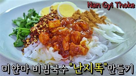 미얀마 비빔국수 난지똑 만들기 Nan Gyi Thoke Recipe Burmese Rice Noodles Salad