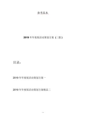 年夜饭活动策划方案 二篇