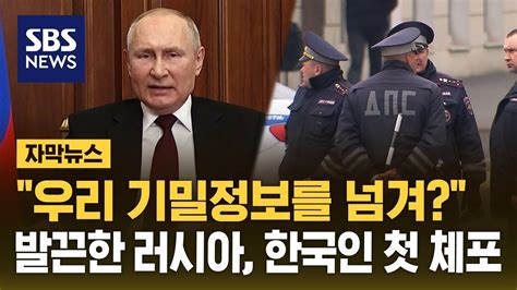 간첩 혐의 한국인 첫 체포러시아 압박 시작되나 자막뉴스 Sbs Youtube