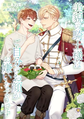 『美貌の騎士様はご自分のお顔がお嫌いなようです Kindle版』｜感想・レビュー 読書メーター