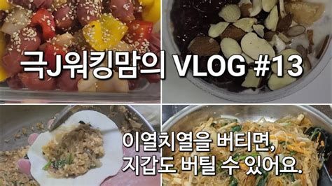 극j맘의브이로그40대 6인가족 생활비 한달식비60만원도전 돼지고기김치짜글이 감자국 간계밥 생선구이 오이된장무침 미역