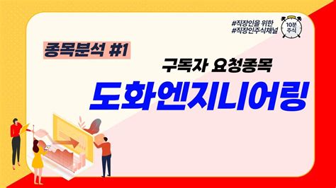 구독자 요청종목 도화엔지니어링 Youtube