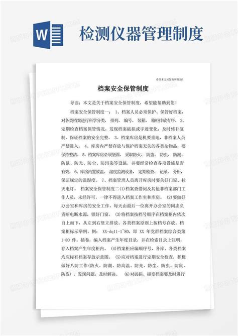 档案安全保管制度word模板下载编号qgnxmkwe熊猫办公