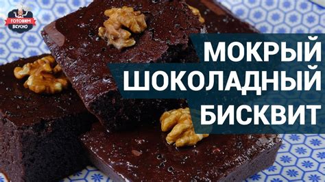 Мокрый шоколадный бисквит Как приготовить Бисквит рецепт Youtube