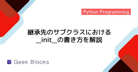 Python 複数のクラスを継承する方法と注意点 多重継承のリスク GeekBlocks