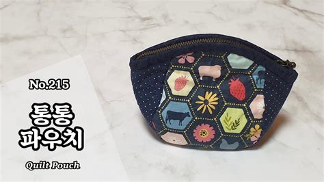 퀼트 통통 파우치 만들기 무료도안free Pattern 다운로드 Diy Quilt Pouch Quilt Pouch Tutorial Youtube