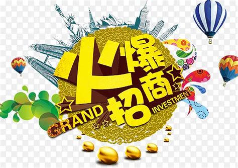 火爆招商艺术字png图片素材下载图片编号yxpzdlky 免抠素材网