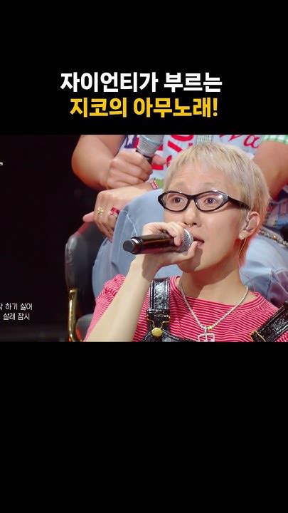 지코의 아무노래 자이언티ver Youtube