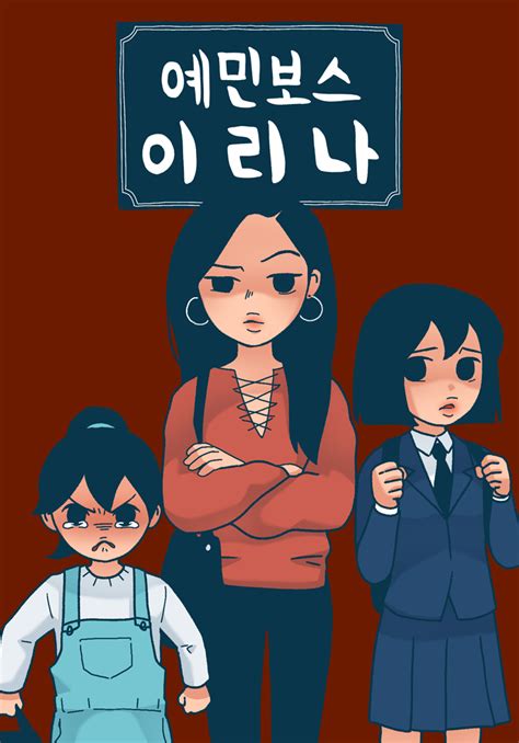 예민보스 이리나 웹툰 카카오페이지