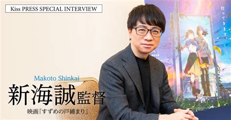 映画『すずめの戸締まり』新海誠監督にインタビュー 特集