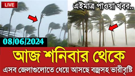 আবহওযর খবর আজকর ৮ জন ভর মঘবষটর খবর Bangladesh weather