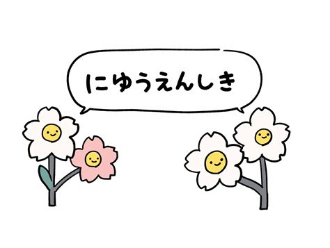 入園式の吹き出しに笑顔の花たち｜イラスト・フリー素材なら「シンテリ」