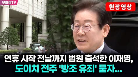 연휴 시작 전날까지 법원 출석한 이재명 도이치 전주 방조 유죄 묻자 Youtube
