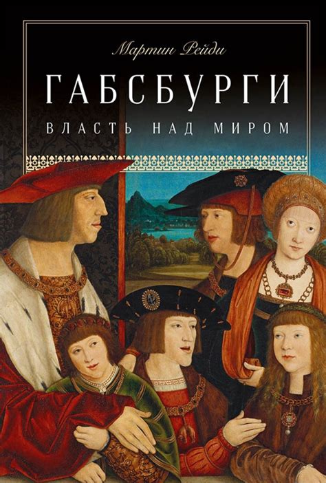 Габсбурги: Власть над миром / Книги без серии / Книги / Альпина нон-фикшн