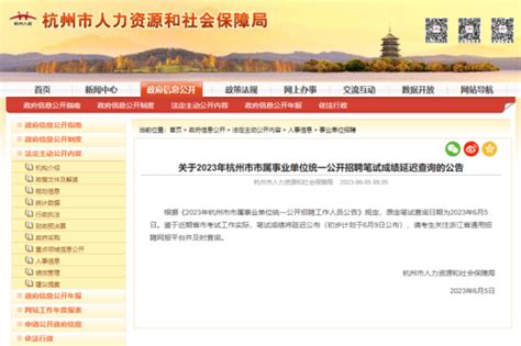 最新通知！杭州事业单位笔试成绩延期公布 杭州政协网